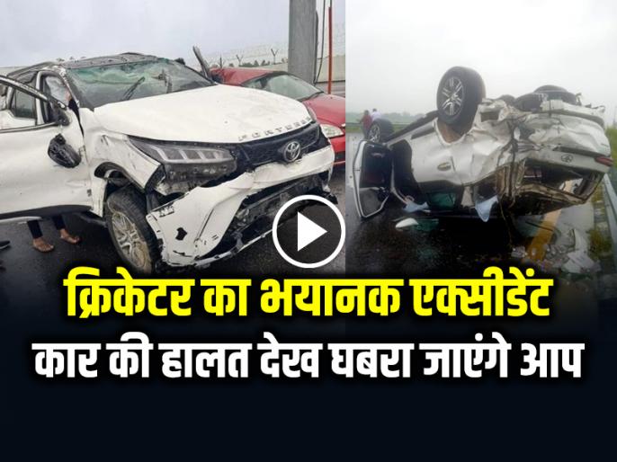 Musheer Khan Accident VIDEO: मुशीर खान की कार एक्सीडेंट का वीडियो!, कार ...