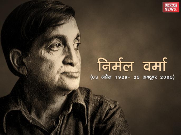 Nirmal Verma Birth Anniversary What does it mean to be Indian | बर्थडे स्पेशल: मेरे लिए भारतीय ...