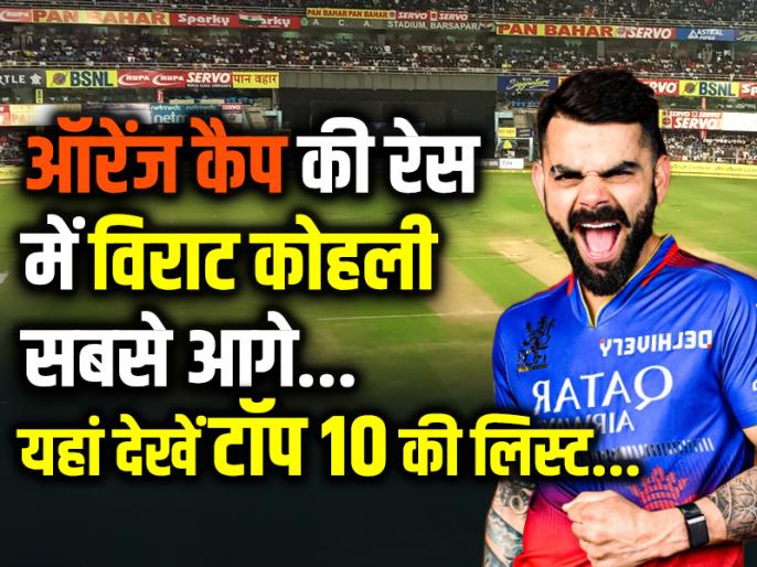 Ipl 2024 ऑरेंज कैप की रेस में विराट कोहली सबसे आगे रियान पराग और संजू