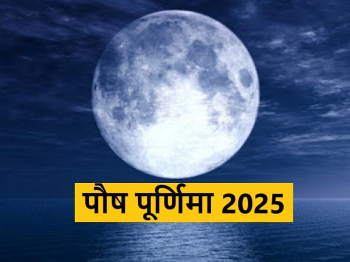 Paush Purnima 2025 Date: पौष पूर्णिमा कब है? जानें तिथि, मुहूर्त ...