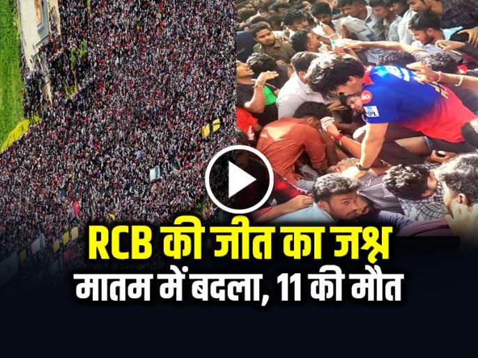 RCB की जीत का जश्न मातम में बदला, भगदड़ में 11 की मौत, चिन्नास्वामी ...