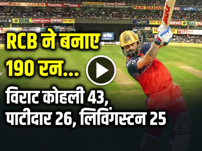 RCB vs PBKS: विराट कोहली की 43 रनों की शानदार पारी, RCB ने 20 ओवर में ...