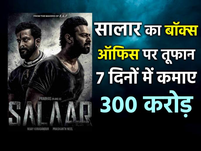Salaar Box Office Collection: सालार का बॉक्स ऑफिस पर तूफान, 7 दिनों में ...