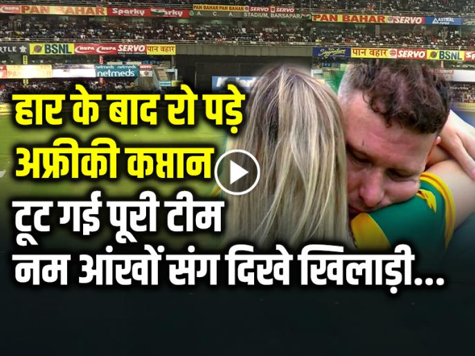 IND vs SA: भारत से हार के बाद रो पड़े अफ्रीकी कप्तान, टूट गई पूरी टीम ...