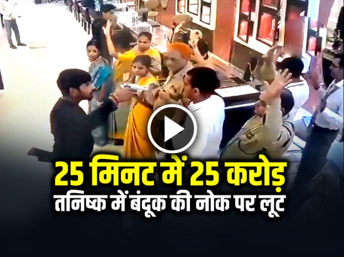 VIDEO: 25 मिनट में 25 करोड़, तनिष्क में बंदूक की नोक पर लूट, देखें वीडियो