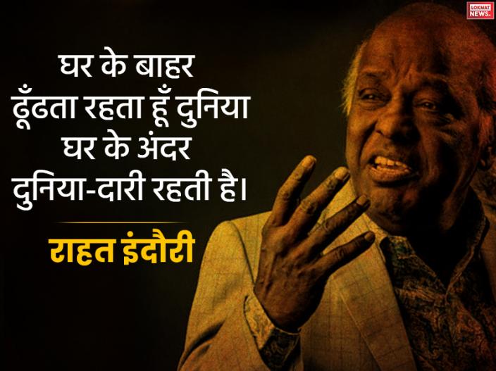 राहत इंदौरी के बर्थडे पर पढ़ें उनके 10 मशहूर शेर, Rahat Indori Best ...
