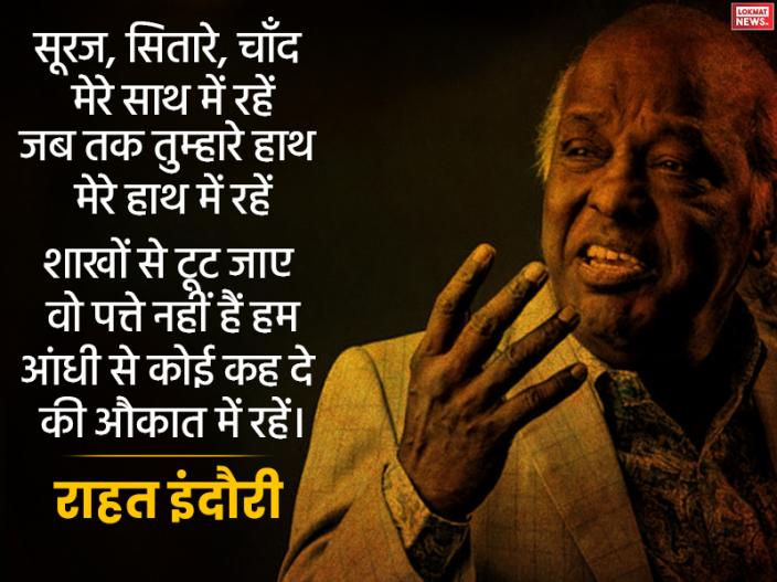 राहत इंदौरी के बर्थडे पर पढ़ें उनके 10 मशहूर शेर, Rahat Indori Best ...
