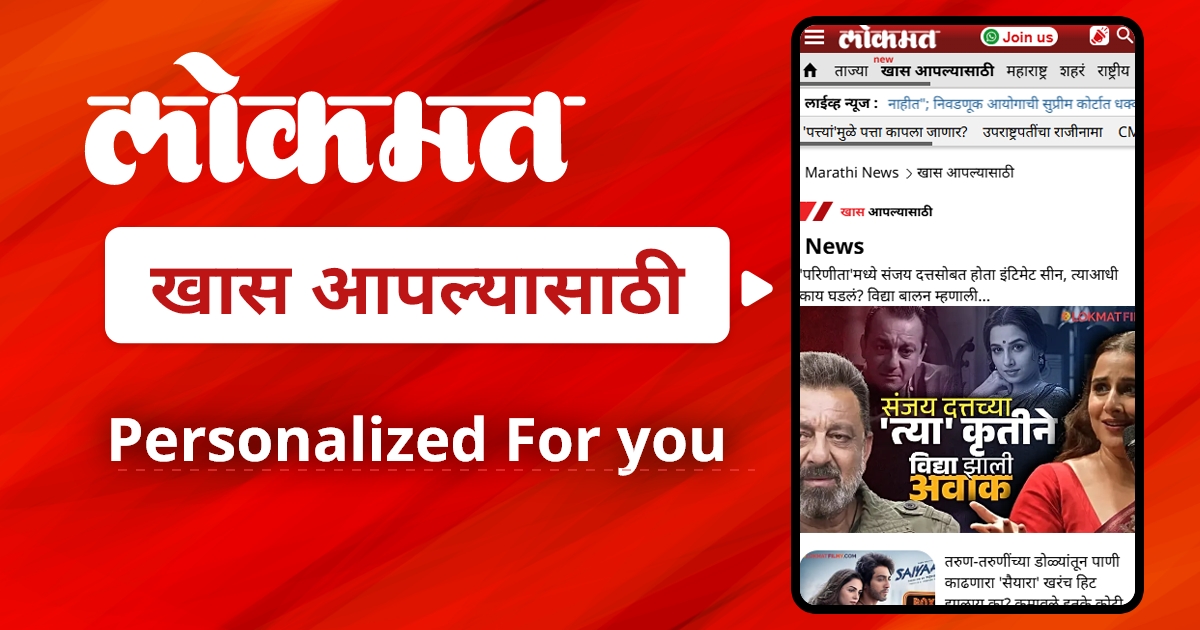 खास आपल्यासाठी - Lokmat For You Page | Personalized 'For You' Picks ...